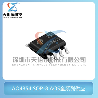 全新原装进口 AO4354 丝印4354 贴片 SOP-8 MOS场效应管 N沟道