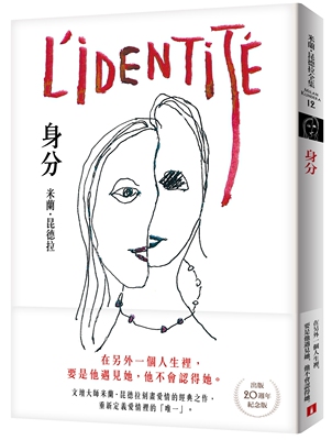 米蘭‧昆德拉身分20週年紀念版