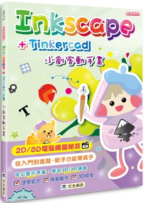 预售 蘇清得《Inkscape＋Tinkercad小創客動手畫》宏全資訊