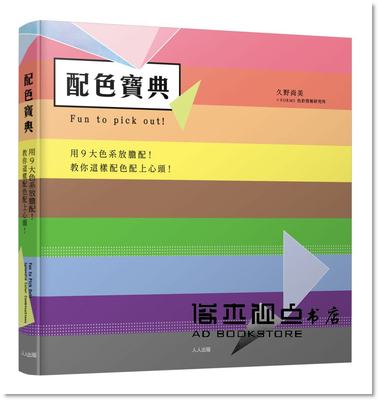 预售 久野尚美, FORMS色彩情報研究所《配色寶典：用9大色系放膽配！