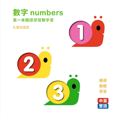 预售 札維也德諾《數字numbers：本觸感學習數字書》格林文化