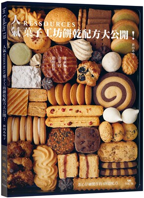 现货人氣ressources工坊餅乾配方