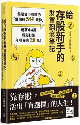 预售存股新手财富翻滚笔记