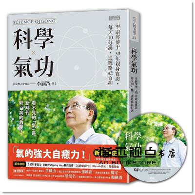 科学气功李嗣涔博士30年亲身实证
