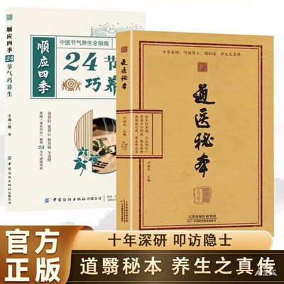 【文峰天下】全两册道医秘本+顺应四季24节气巧养生 养生真传 节气养生指南 传承千年智慧承道家真髓集千年秘传实用