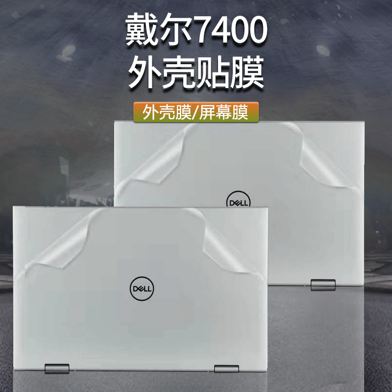 Dell戴尔14.6寸7400灵越7490笔记本7437电脑7460贴纸7472纯色5442机身5443外壳5488保护膜5485HR5480 ...