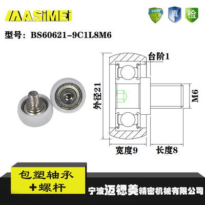 厂家直销迈锶美BS60621-9C1L8M6不锈钢螺杆滑轮 包塑轴承滚轮