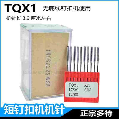 DOTEC进口多特373钉扣机机针TQX1无底线重机1377单线四眼钉扣机针