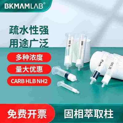 CARB固相萃取柱疏水性筛板硅胶石墨化碳 florisil silica HLB MCX