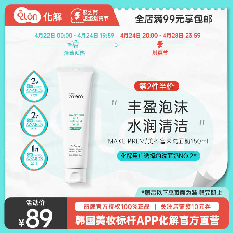 韩国化解官方makeprem美科富来安心补水洗面奶150ml氨基酸清爽_虎窝淘