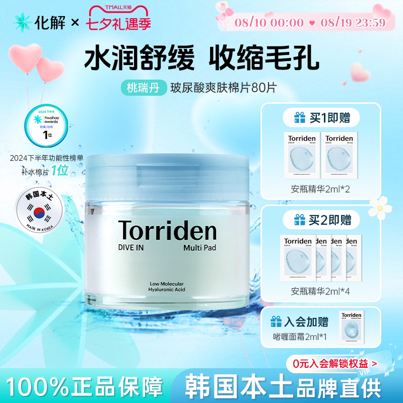 韩国化解丨Torriden桃瑞丹玻尿酸湿敷棉片妆前补水保湿精华舒缓