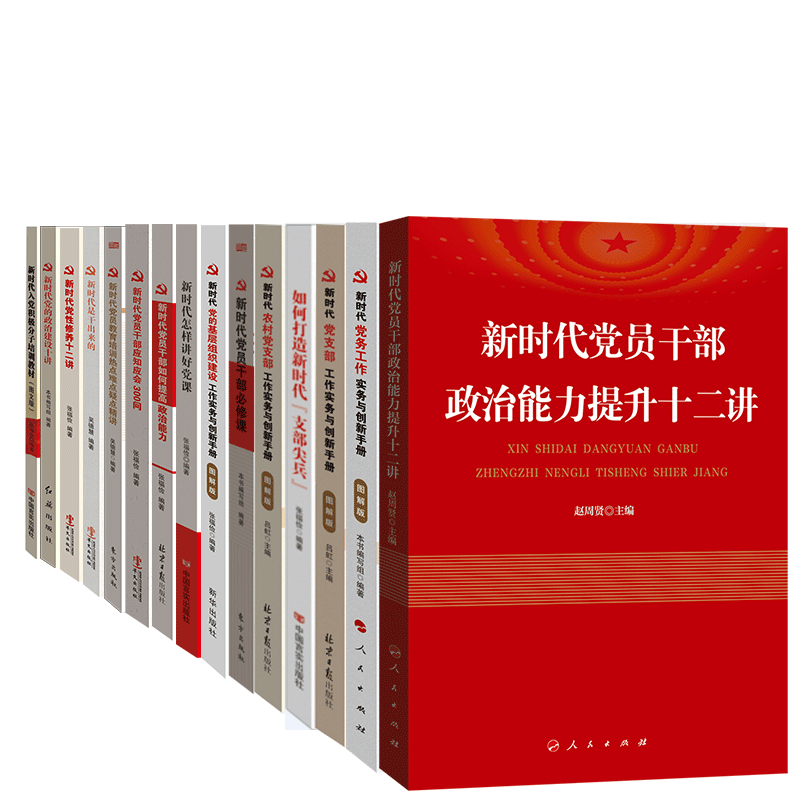 新时代党员干部党建学习15本套装 新时代党建党务党员干部读本公务员学习党员教育培训党务党史书籍 党员素质提升学习 党建活动室