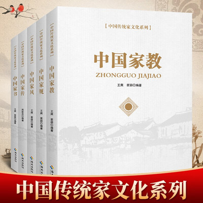 中国传统家文化强国全套5册 中国家书+中国家规+中国家风+中国家教+中国家传  家庭建设治家智慧党政领导干部党风家风家规