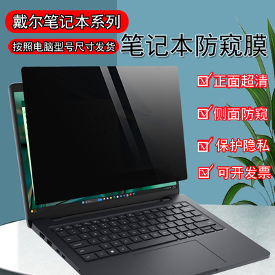 Dell戴尔Pro13/14Plus/16Plus笔记本防窥膜Max14/16防反光13Premium灵越成就PB13255保护隐私防偷窥膜