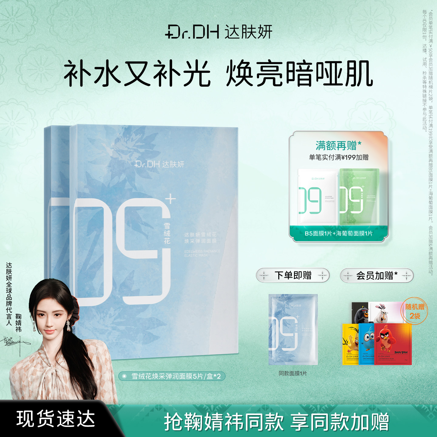 【鞠婧祎同款】达肤妍雪绒花保湿舒缓紧致透亮补水保湿贴片面膜
