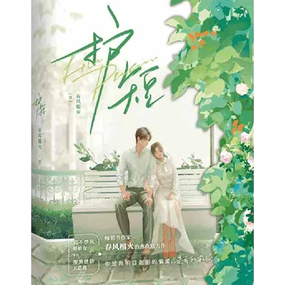 护短春风榴火治愈救赎包邮