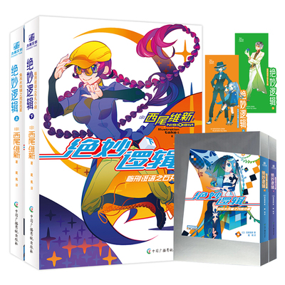 包邮 绝妙逻辑上下册 1+2套装 西尾维新著 上兔吊木垓辅之戏言克星+下临刑诳语之石丸小呗 戏言系列第四弹 融合本格推理与轻小说