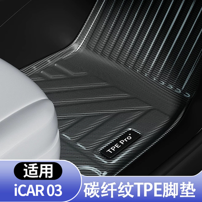 启源ICAR03全包围TPE地毯脚垫