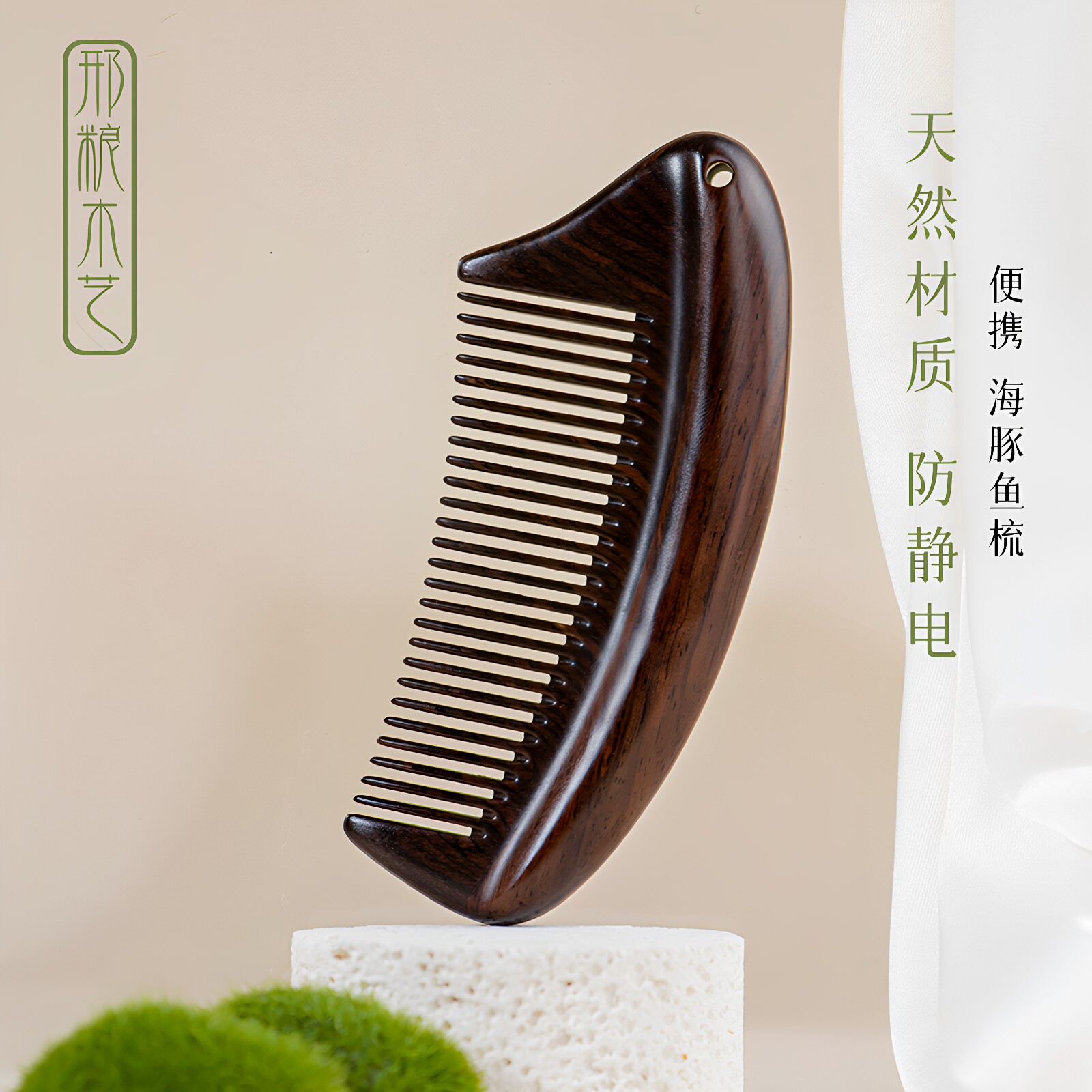 非遗常州梳篦邢粮木艺海豚鱼梳檀木梳便携宽齿木梳子家用送礼梳头