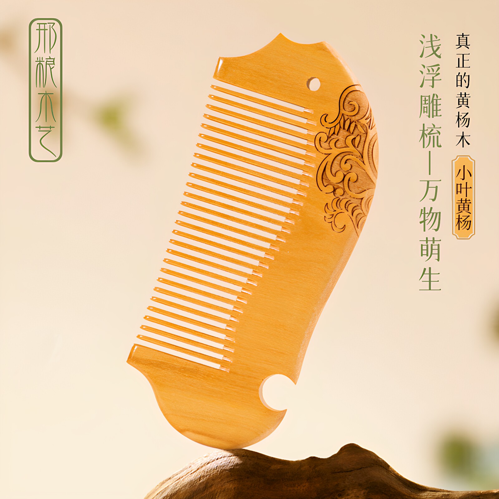 邢粮木艺非遗常州梳篦邢粮木艺小叶黄杨木浅浮雕刻梳收藏送礼