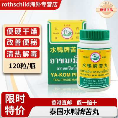 泰国进口正品水鸭牌苦丸润肠通便改善便秘排宿便解内热120粒/瓶
