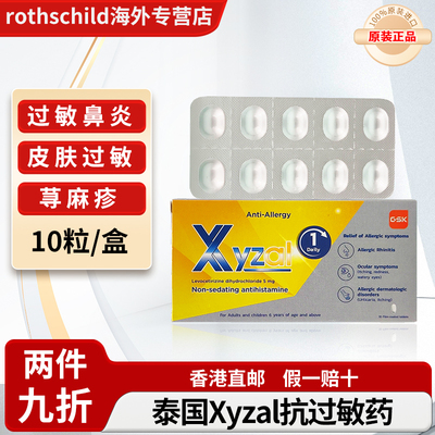 泰国Xyzal盐酸左西替利嗪抗过敏药缓解皮肤瘙痒过敏性鼻炎荨麻疹