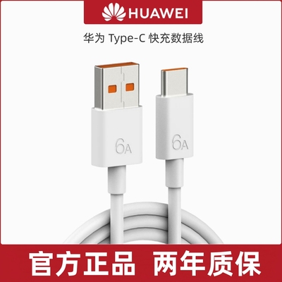 华为原装快充数据线5A/6A原装