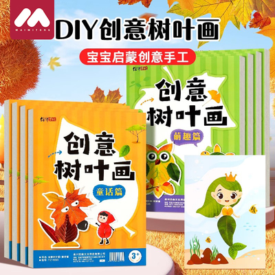 【2本装！创意树叶画手工diy】