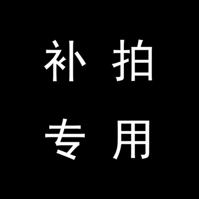 补差价链接差多少拍多少定制差价补运费定金等单拍不发定金不退