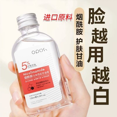 【小红书很火】脸上白白净净 恢复肌肤嫩白 马来西亚的烟酰胺甘油