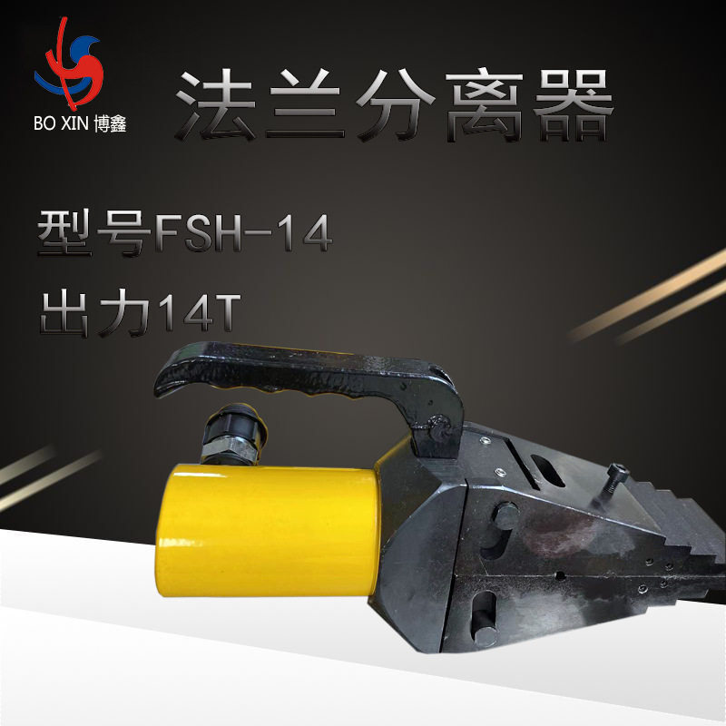 博鑫分体式14T液压法兰分离器FSH-14手动法兰扩张器
