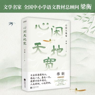 心闲天地宽 梁衡 全国中小学语文教材总顾问 中国作家协会全委会委员 新闻出版署副署长
