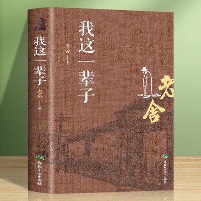 我这一辈子 老舍经典文学/现当代文学作品集精选中短篇小说自传体长篇小说学校语文书目文学散文随笔名家作品老舍的书经典小说集