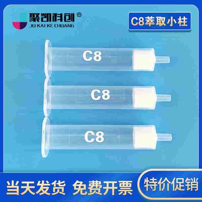 聚凯科创 C8小柱 C8固相萃取SPE小柱200/300/500/1000mg/3ml/6ml/