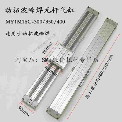 劲拓波峰焊助焊剂喷雾无杆气缸MY1M16G-300/350/400日东460/510MM