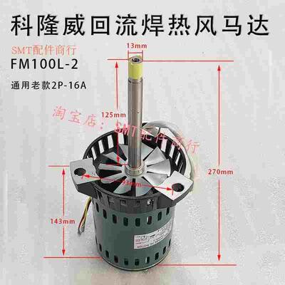 科隆威波峰焊 热风马达 2P-16A 科隆威回流焊 高温电机FM100L-2
