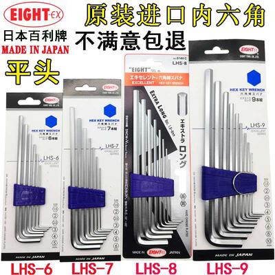 原装日本百利EIGH 加长平头内六角扳手套装LHS-6 7 8 9六角匙扳手