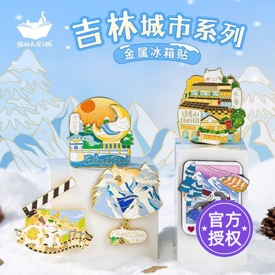 猫的天空之城金属冰箱贴长春文创