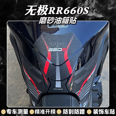 加厚磨砂油箱贴无极RR660S