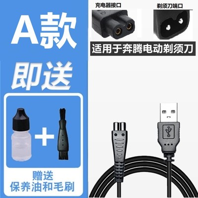 适用于奔腾Povos剃须刀充电器PW830 PQ8300 PW831 PW902充电线