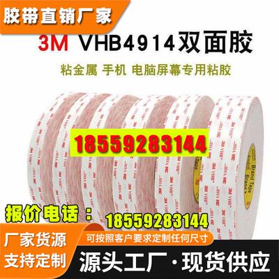 3m4914双面胶 3m4914-15 3m4914-20 3m4914-25 白色vhb0.15MM厚