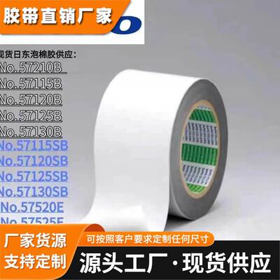 日东57125B 黑色高粘泡棉双面胶带 具有良好的防水性和较强的粘性