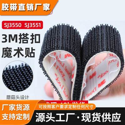 3m魔术贴 sj3551蘑菇搭扣固定背胶sj3550蘑菇头搭扣3m魔术贴