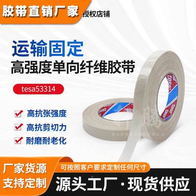 德莎tesa53314无染色高强度单向纤维胶带运输固定捆扎高初粘性