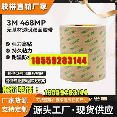 3M468MP无基材200MP耐高温铭牌面板家电电子粘贴透明3M双面胶带