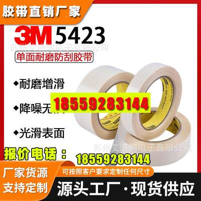 3M5423 单面胶带 3M5423超高分子量-聚乙烯(UHMW-PE)胶带
