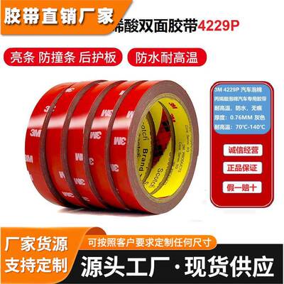 3MM3M4229P汽车泡棉强力防水耐高温无痕4S店常备汽车专用双面胶带