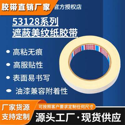 德莎tesa53128 黄色美纹纸遮蔽喷涂胶带无残胶高粘装修美纹纸胶带