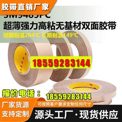 3M9485PC纯胶膜无基材超粘强力无痕双面胶耐高温耐酸碱可模切冲型