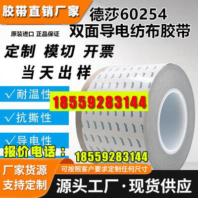 德莎60254 灰色导电双面胶带 0.1MM导电纺布基材 XYZ方向导电性能